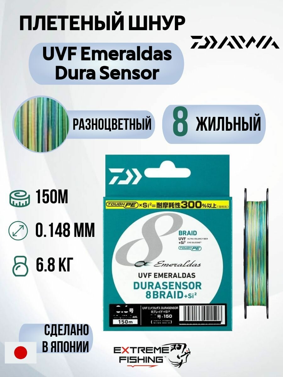 Шнур PE Daiwa UVF Emeraldas Dura Sensor X8 +Si2, 150м, 0.8, 3Color, 15lb