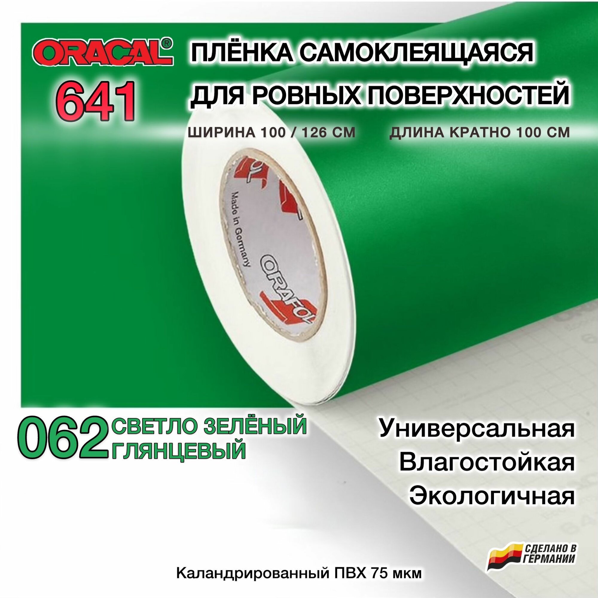 Пленка 100х100 см светло-зеленая глянцевая самоклеящаяся Oracal 641-062 (Оракал 641)