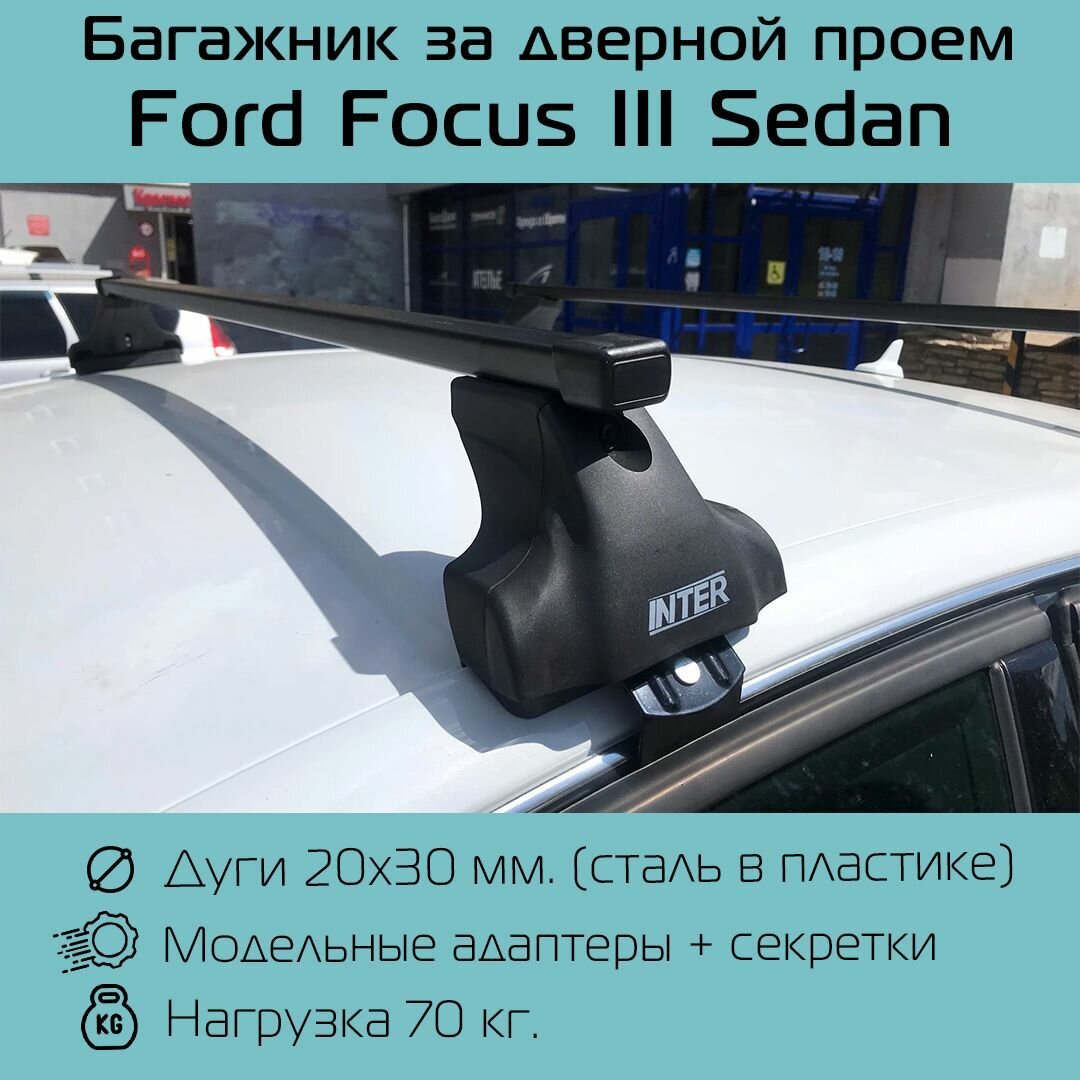 Багажник на крышу Inter Spectr за дверной проем для Ford Focus III Sedan с прямоугольными дугами 1,2 м / Багажник на крышу Интер Спектр для Форд Фокус Седан