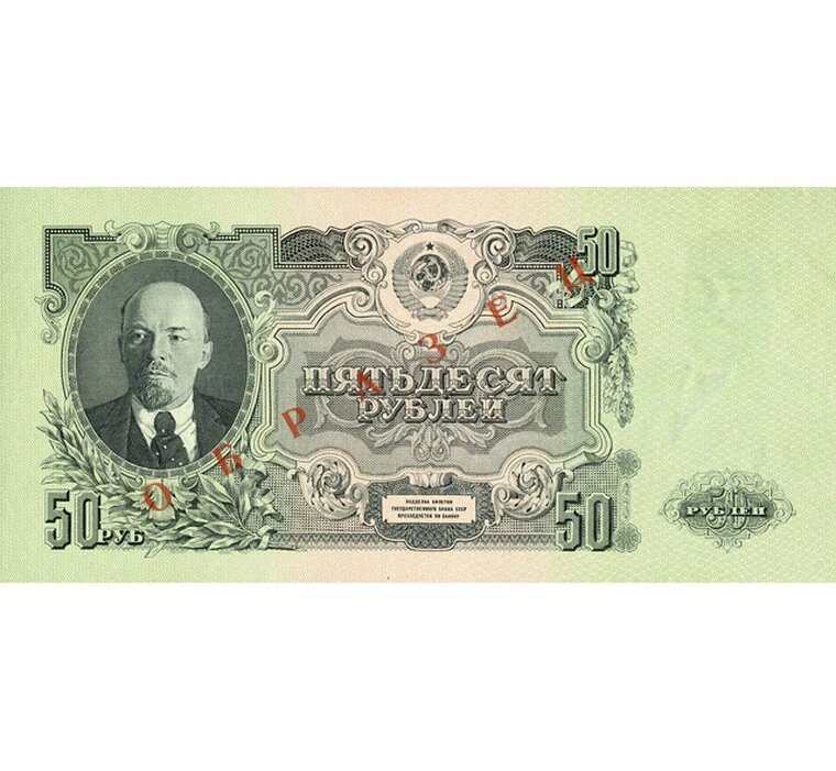 50 рублей 1947 образец редкая купюра СССР, сувенирная копия, банкноты и купюры редкие коллекционные