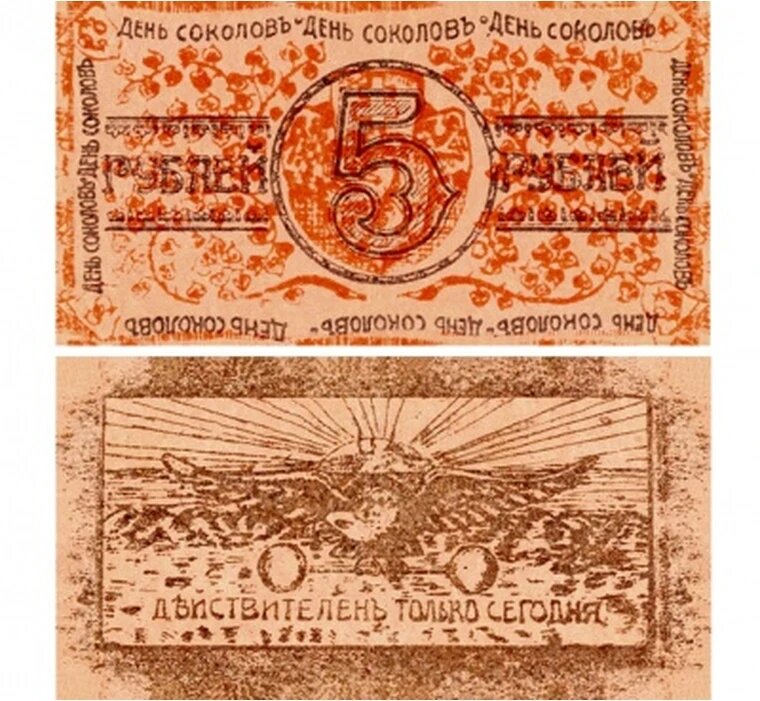 5 рублей 1918 День Соколов, Иркутск, сувенирная копия, банкноты и купюры редкие коллекционные
