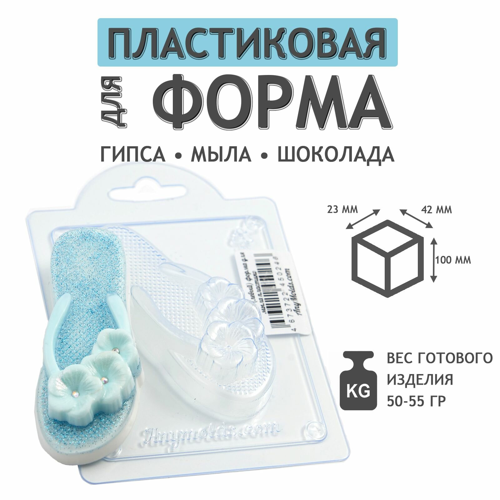 Шлепанцы (левый) - формочка пластиковая для изготовления мыла, шоколада и гипсовых отливок