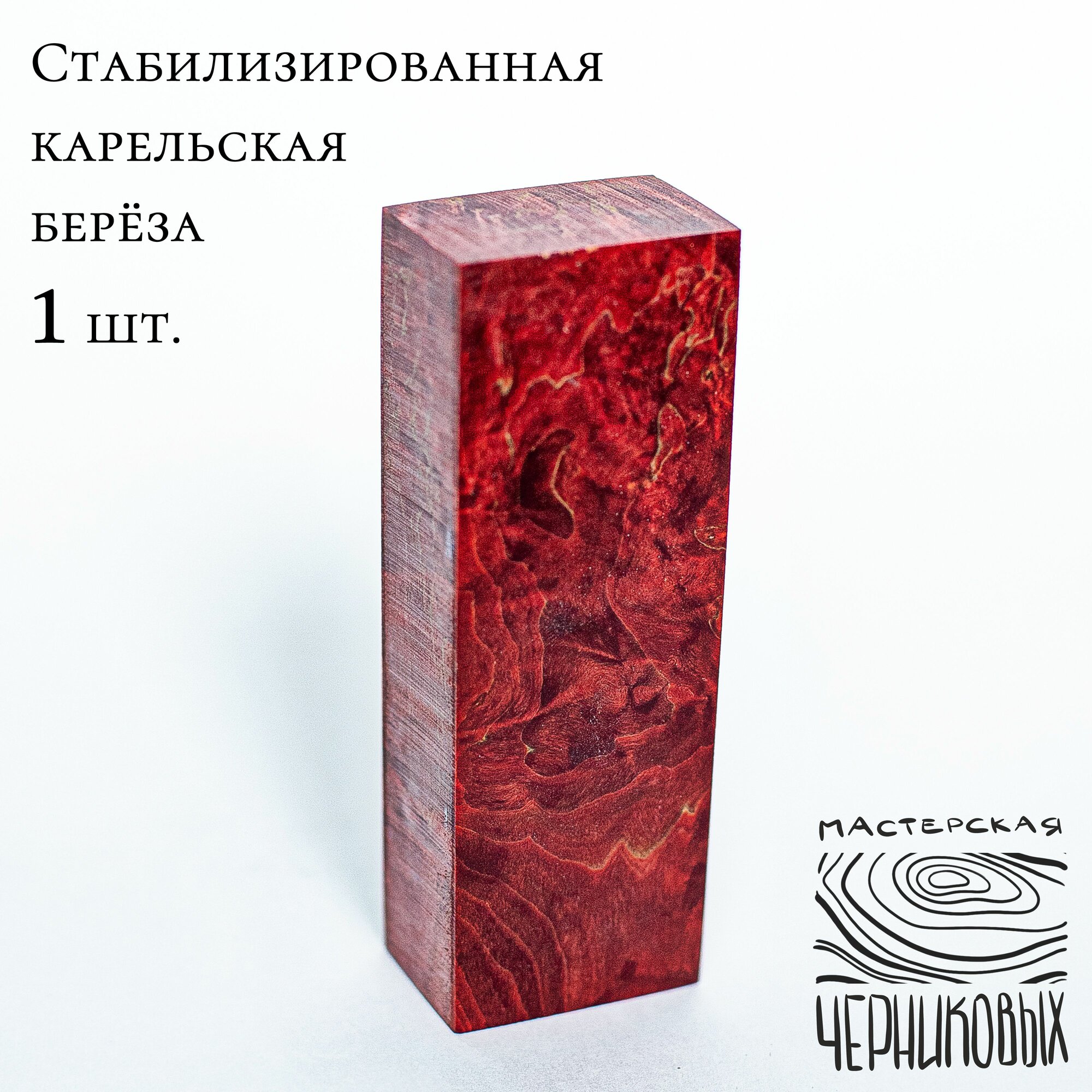 Стабилизированная карельская береза 2 сорт, заготовка для рукояти, цвет красный