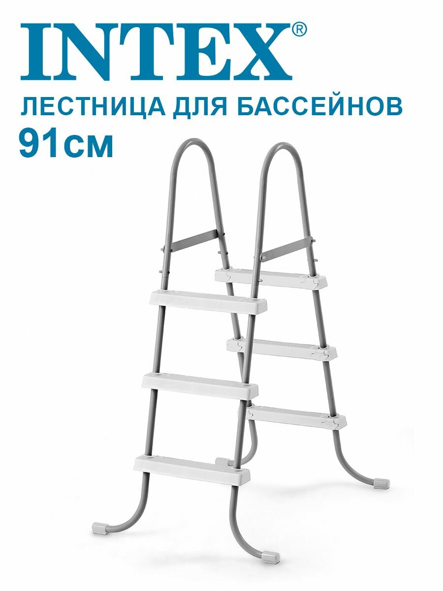 Лестница для бассейна Intex 28064, для каркасных/надувных бассейнов, высота борта до 91 см