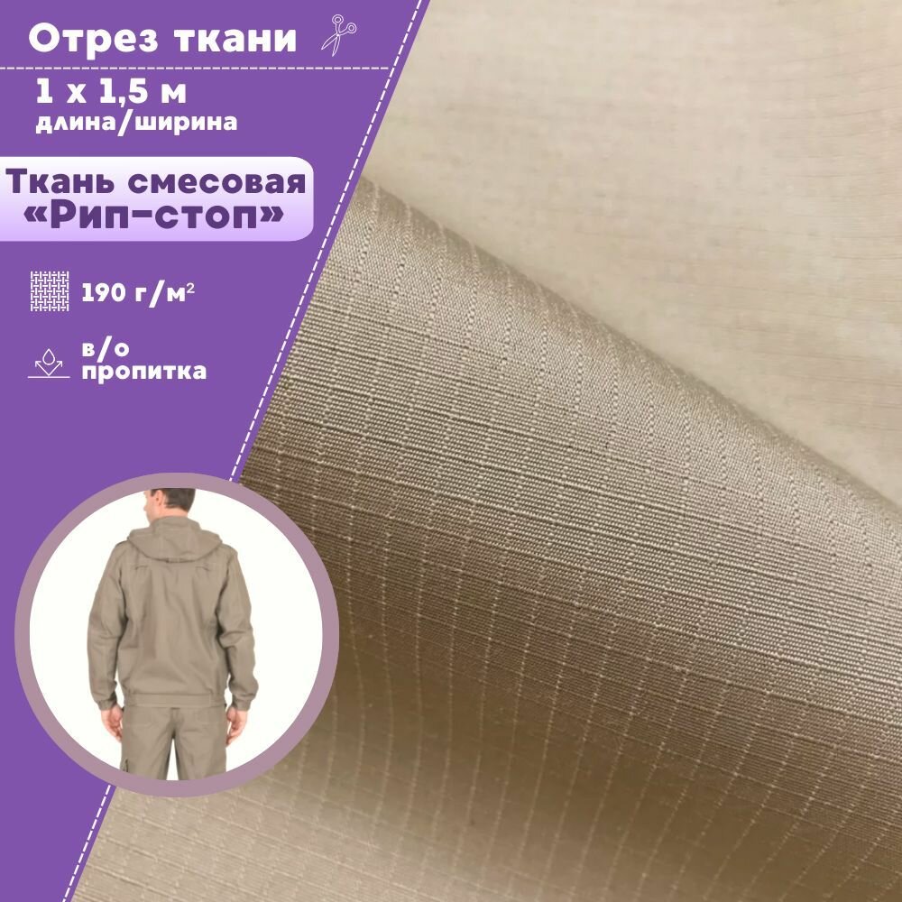 Ткань смесовая Рип-Стоп для пошива форменной и специальной одежды, пропитка водоотталкивающая, цв. бежевый, ш-150 см, цена за отрез 100х150 см
