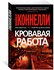 Кровавая работа