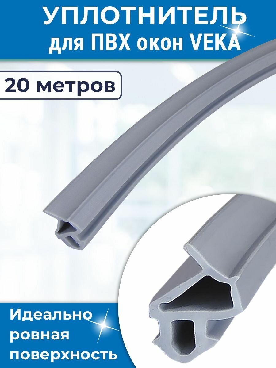 Уплотнитель 20 метров ПВХ окон Века Veka рама-створка серый