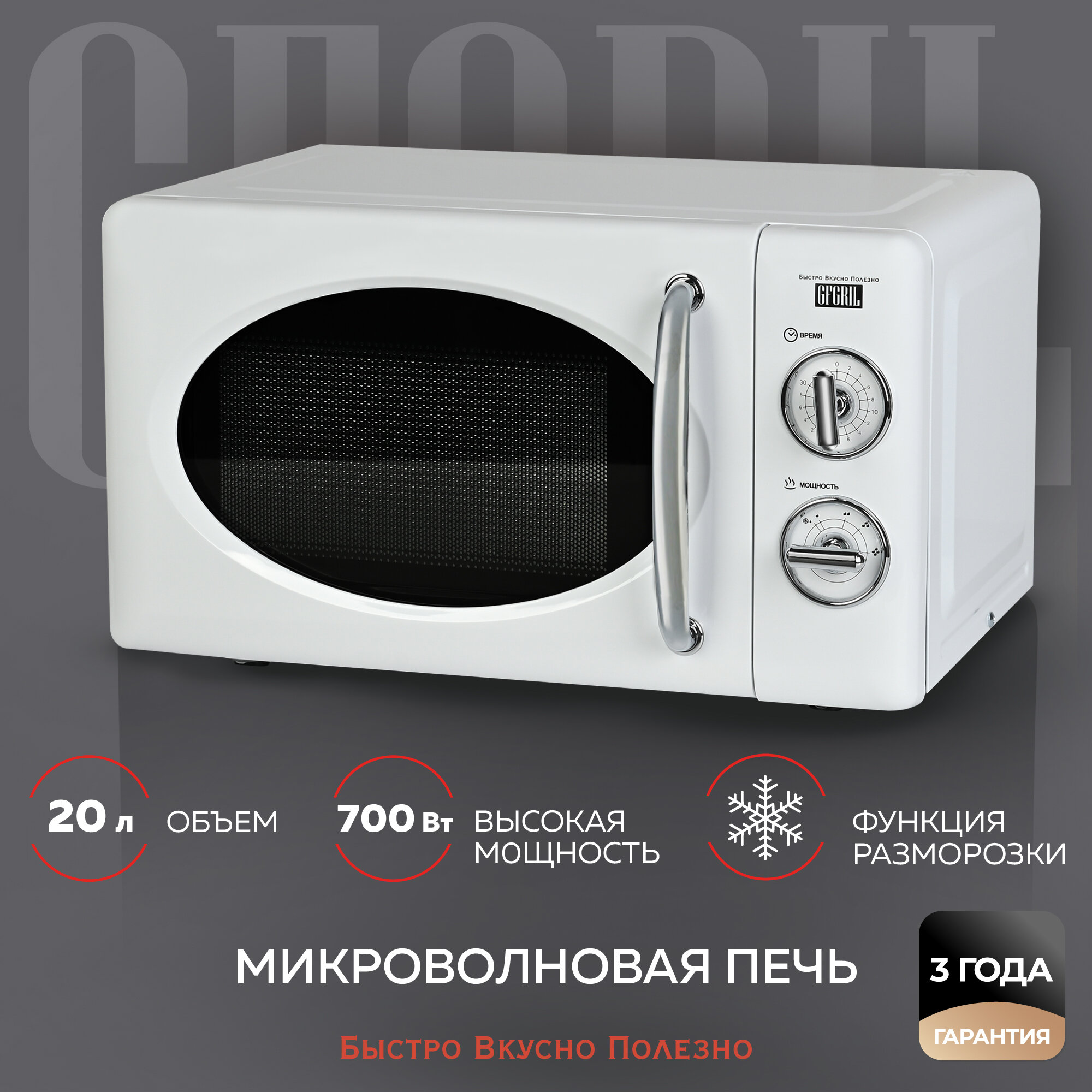 GFGRIL Микроволновая печь соло GF-MWO203-white, 20 л, 700 Вт, цвет белый (Новая, Вмятина на корпусе)