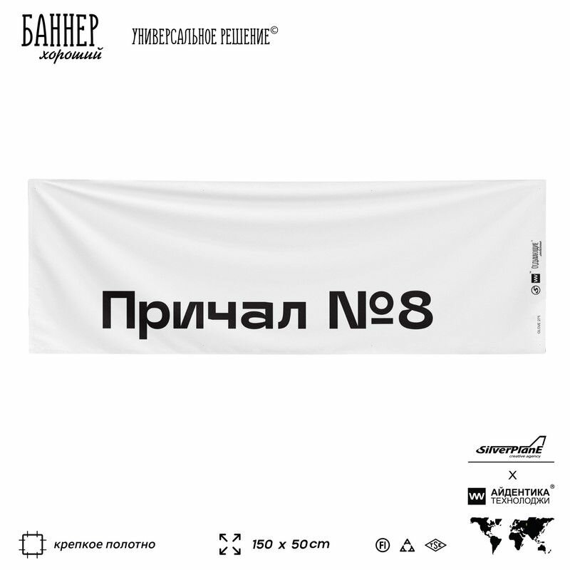 Информационная вывеска баннер Причал №8, 150х50 см, для пляжа и пристани, белый, Silver Plane x Айдентика Технолоджи