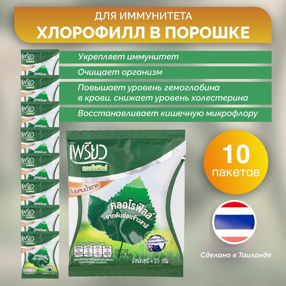 Хлорофилл порошковый тайский питьевой, 10 шт