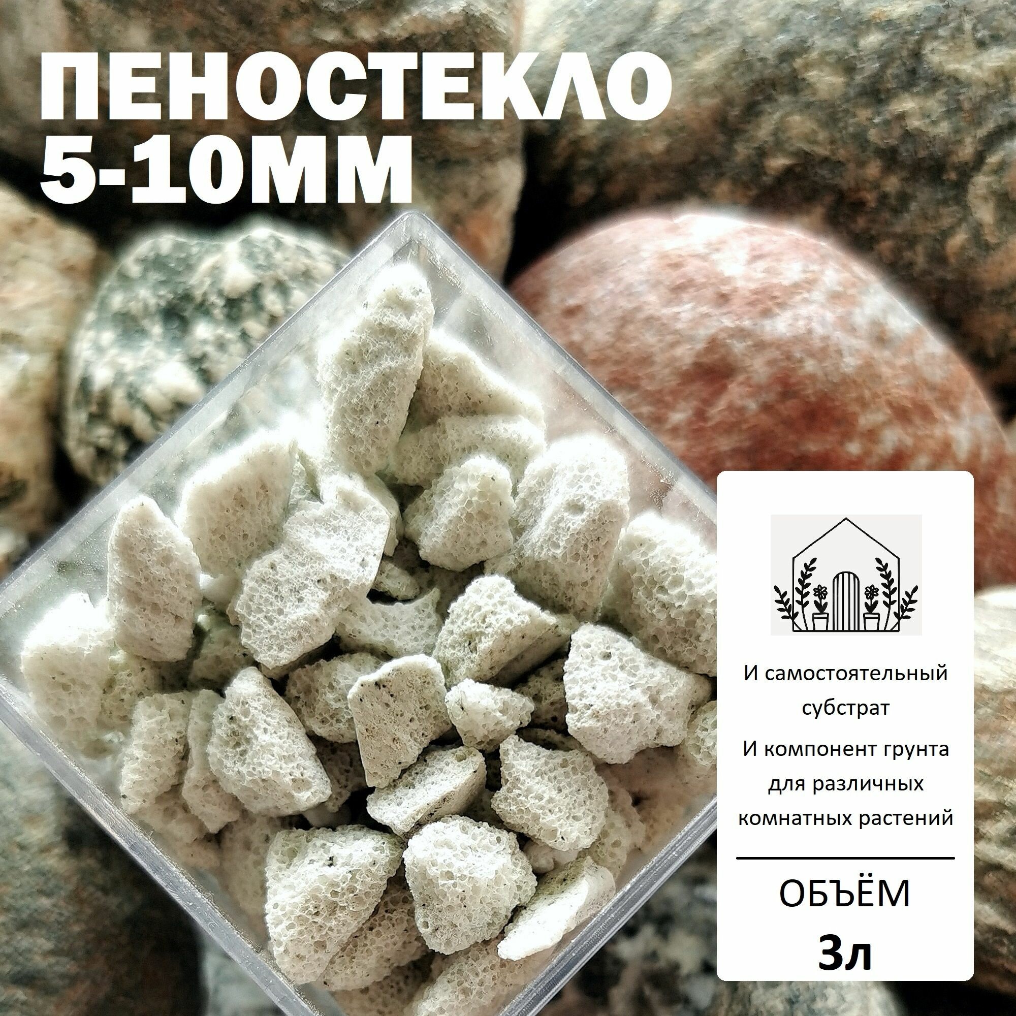Пеностекло 5-10мм - 3л / Для Орхидей, Ароидных, Кактусов, Суккулентов