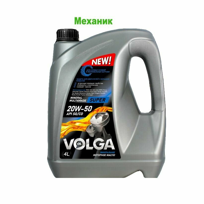 VOLGA Oil Super 20W-50 SG/CD 4л минеральное моторное масло