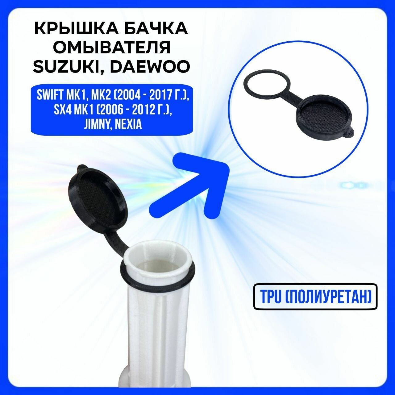 Крышка бачка омывателя Suzuki Swift Mk1, Mk2 (2004-2017 г.), SX4 Mk1 (2006-2012 г.), Jimny, Daewoo Nexia.