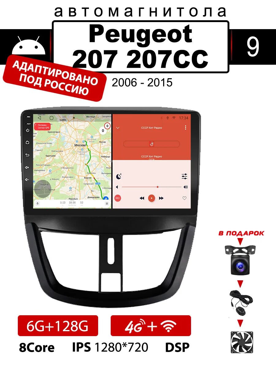 Автомагнитола для Peugeot 207 207CC 2006-2015(8ядер,6/128ГБ)