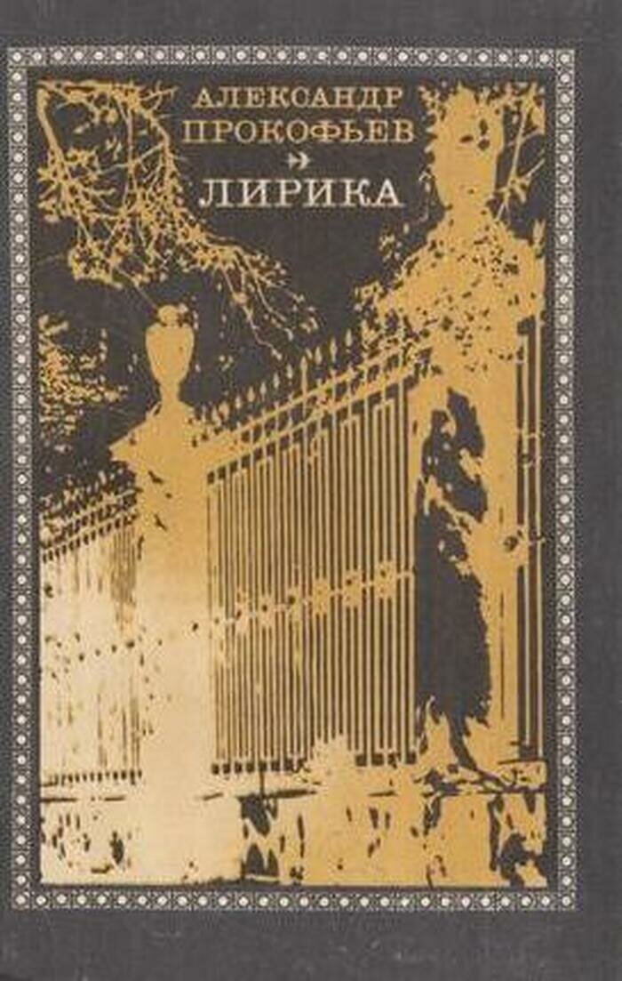 Александр Прокофьев. Лирика