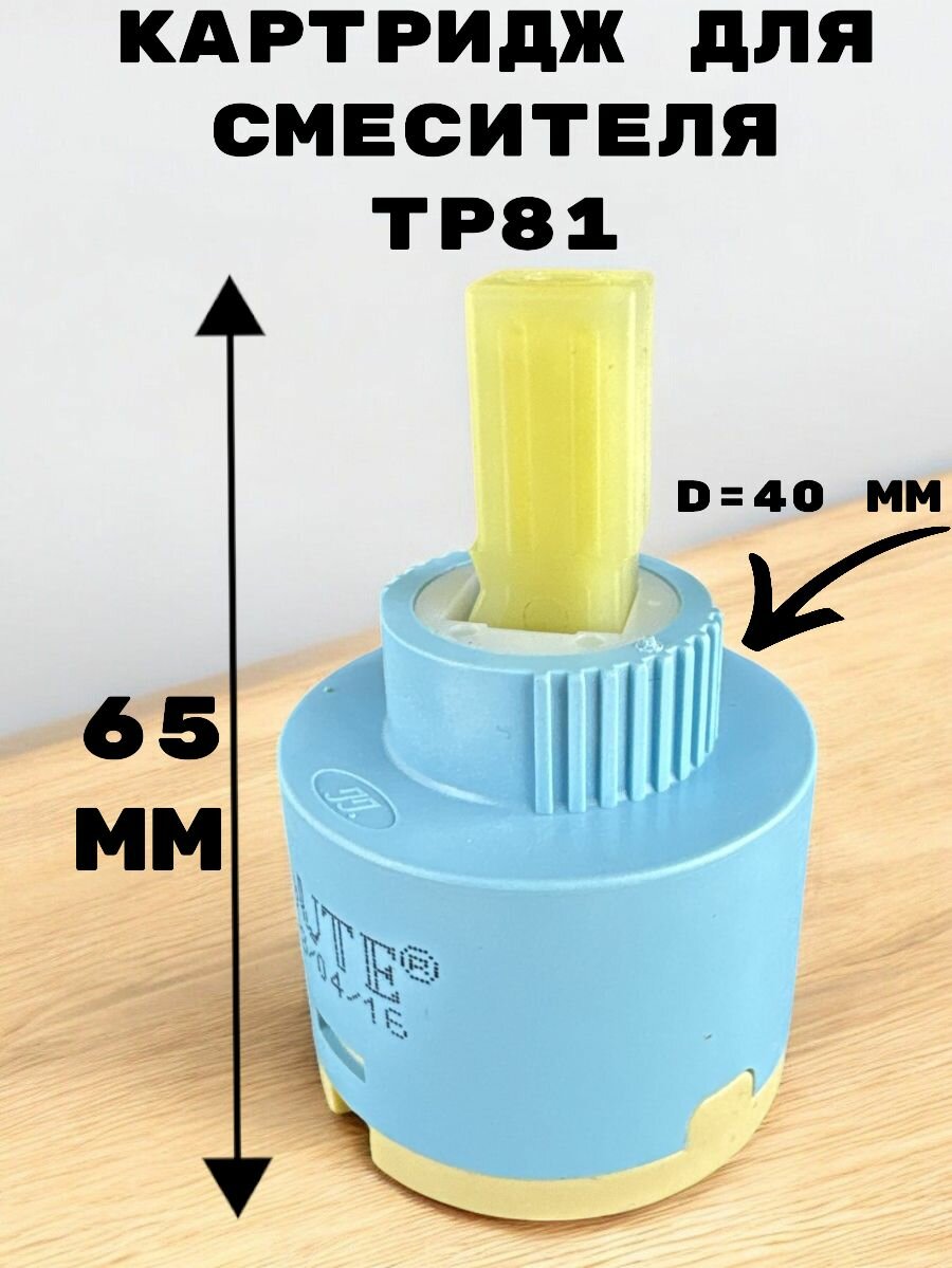 Картридж для смесителя OUTE 40 мм