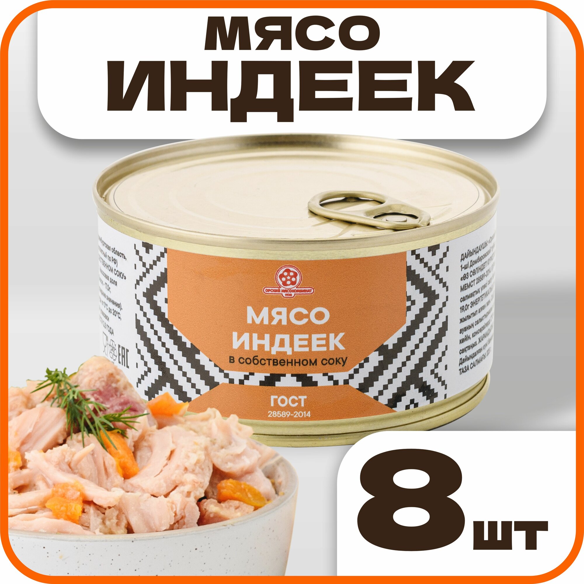 Мясо индеек в собственном соку ГОСТ, в наборе 8 шт по 325 гр, Орский мясокомбинат