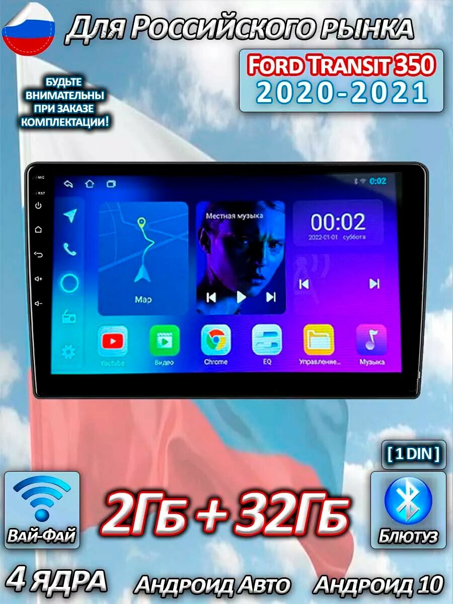 Магнитола ProMusic Lite для Ford Transit 350 2020-2021 2/32Gb, Bluetooth, FM/AM, GPS