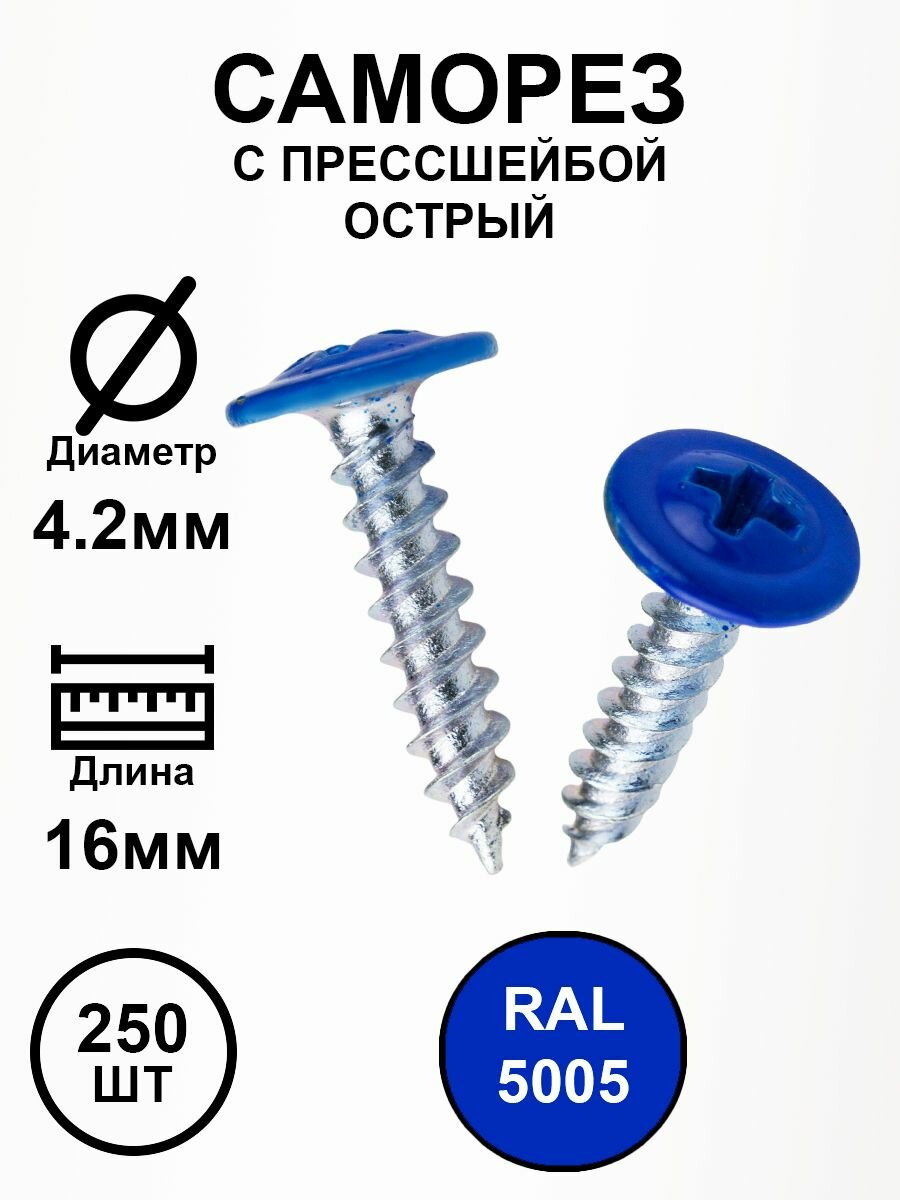 Саморез с прессшайбой 4,2х16 синий насышенный RAL5005 острые 250шт.