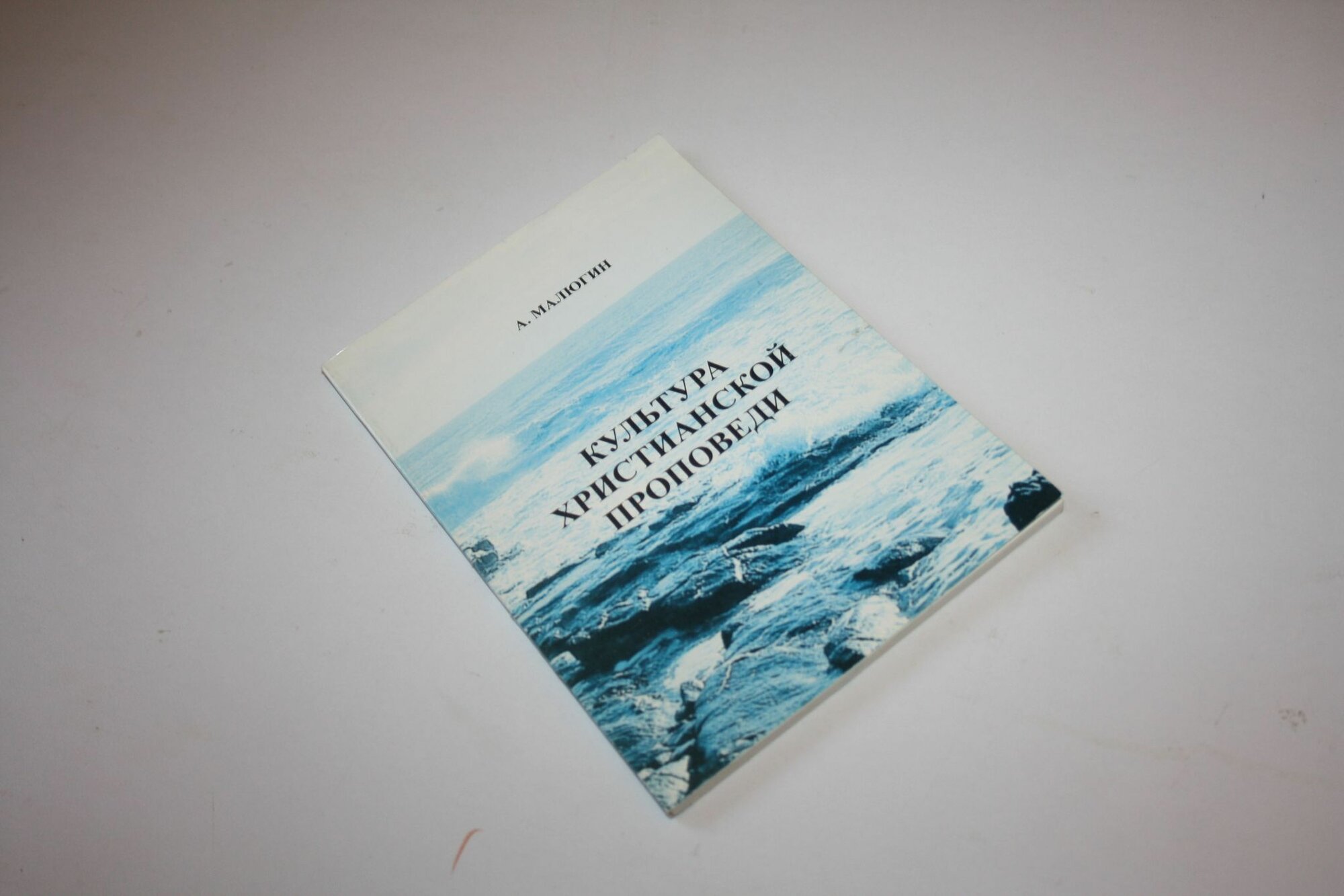 Культура христианской проповеди