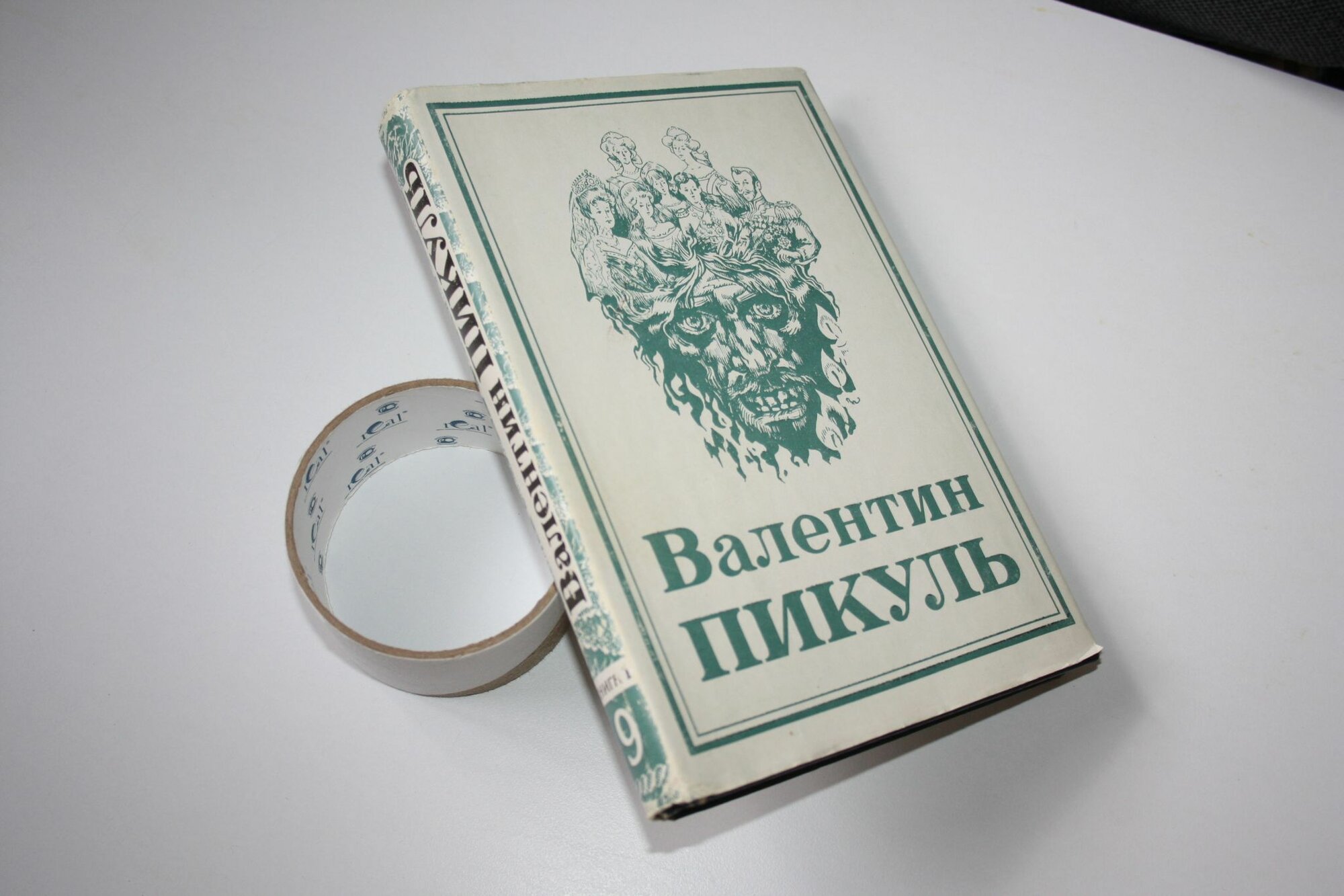 Собрание сочинений в тринадцати томах (восемнадцати книгах). Том 9, книга 1. Нечистая сила