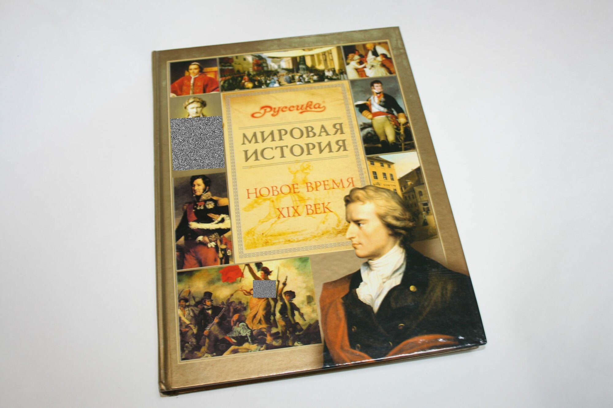 Мировая история. Новое время. XIX век