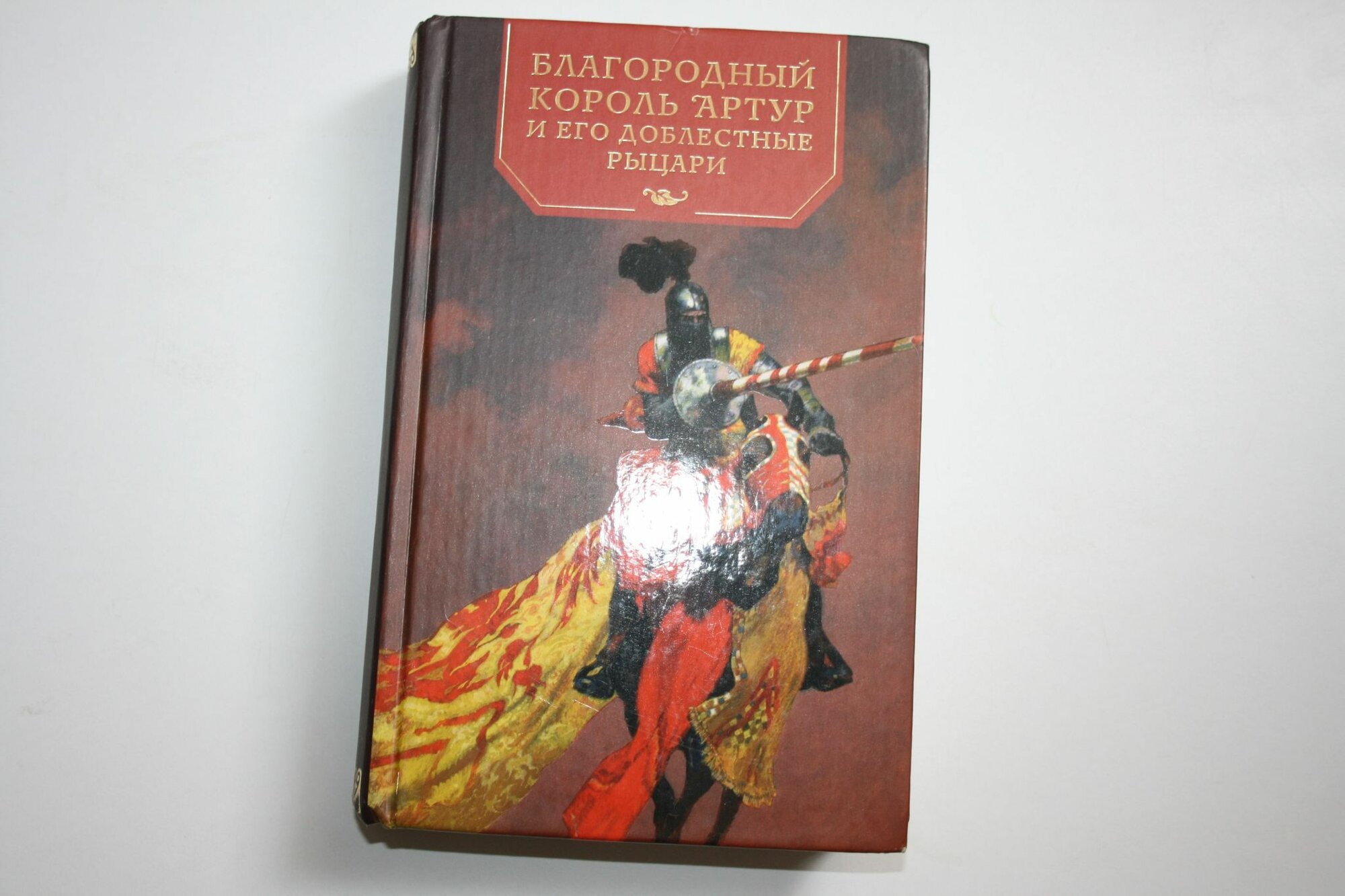 Благородный король Артур и его доблестные рыцари. Легенды о рыцарях Круглого стола в пересказе Андрея Ефремова