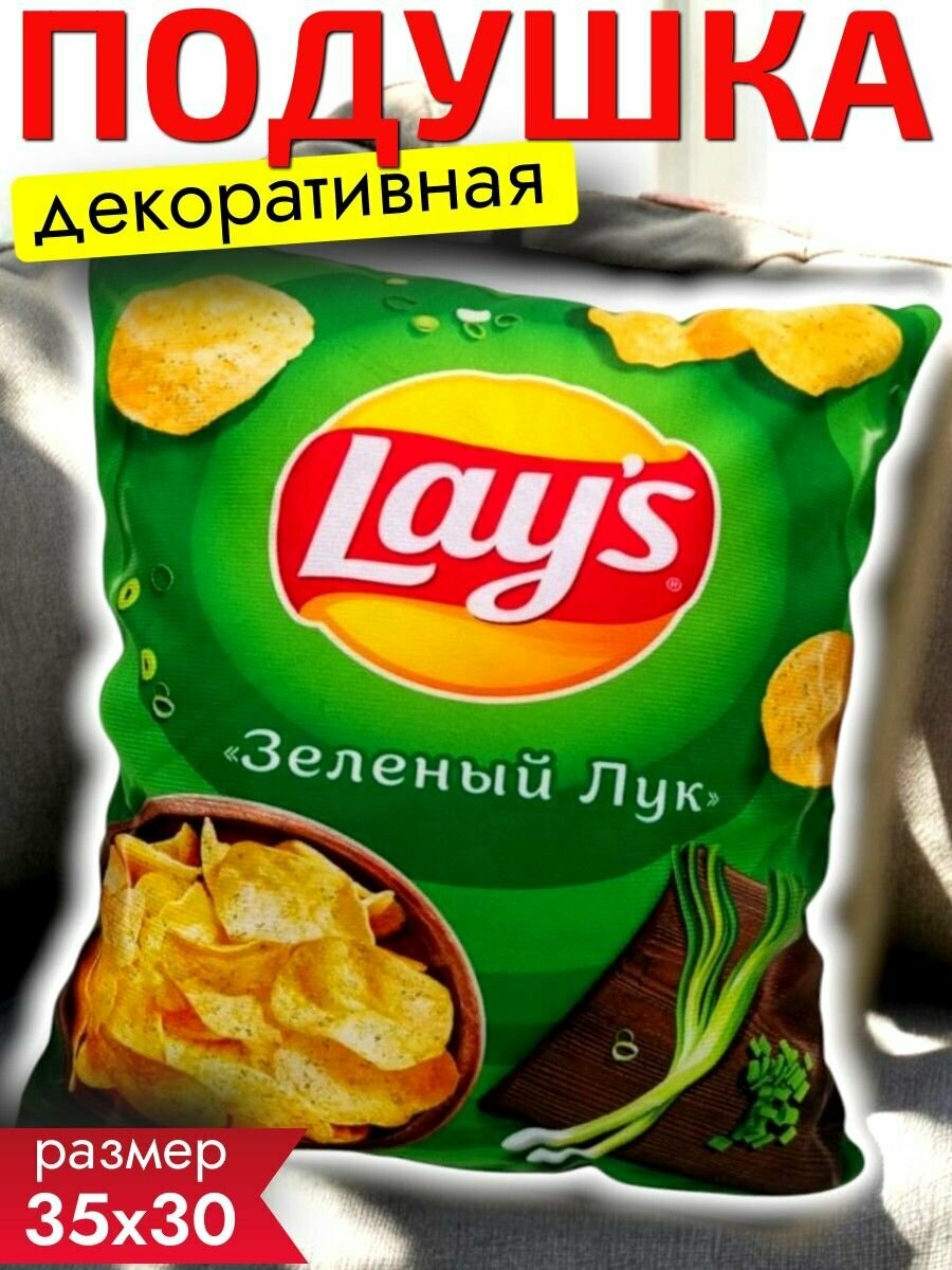 Подушка декоративная Lays Зеленый лук, чипсы Лэйс 35х30см / подушка новогодняя LAY'S