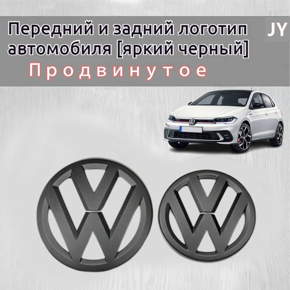 Эмблема VW /Фольксваген поло ( 2011-2018 моделей) глянцевый черный значок с логотипом спереди и сзади, украшение значка Спереди 12,2 см сзади 10,3 см Матовый черный
