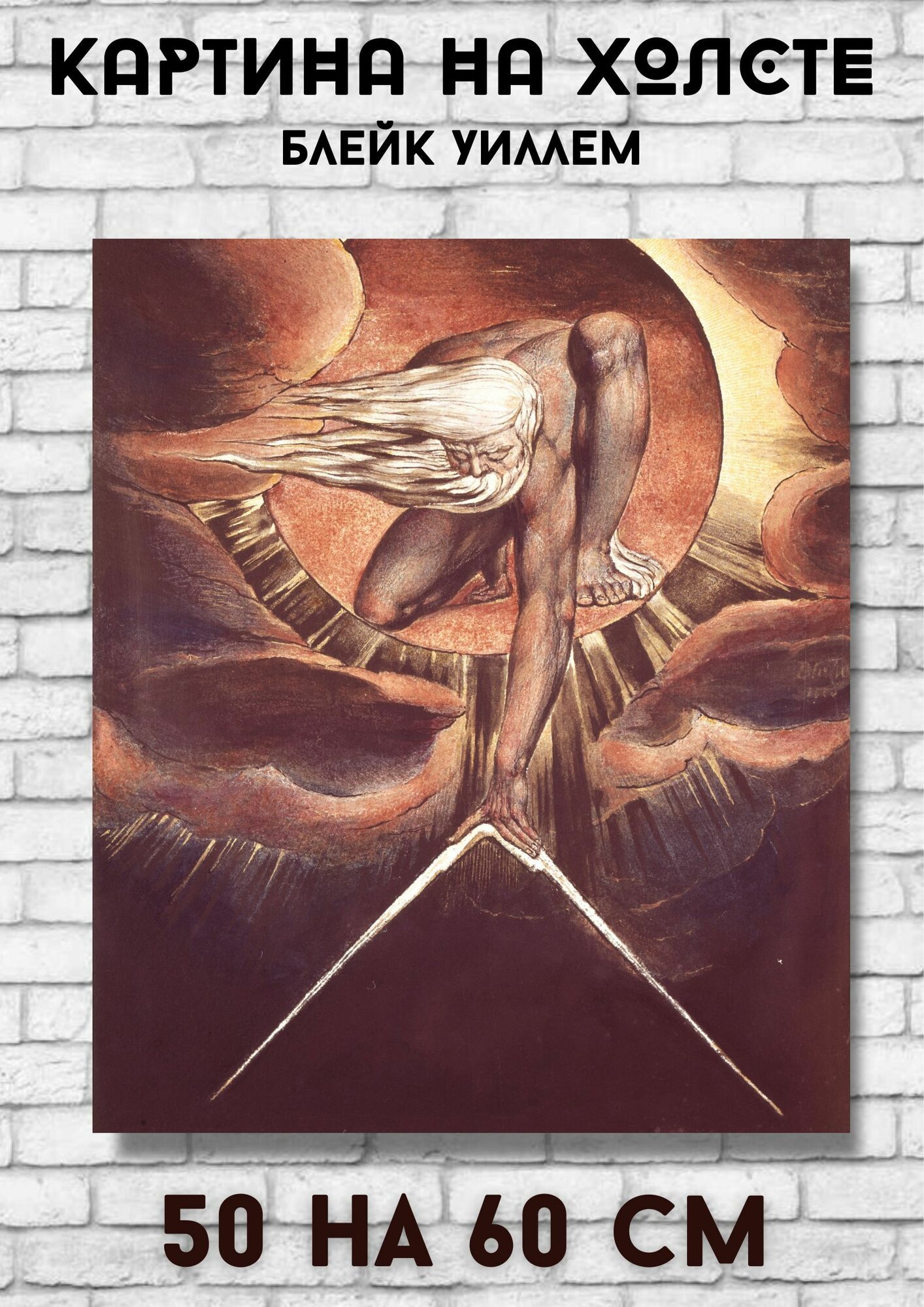 Блейк Уиллем "Великий архитектор" 60х50 см