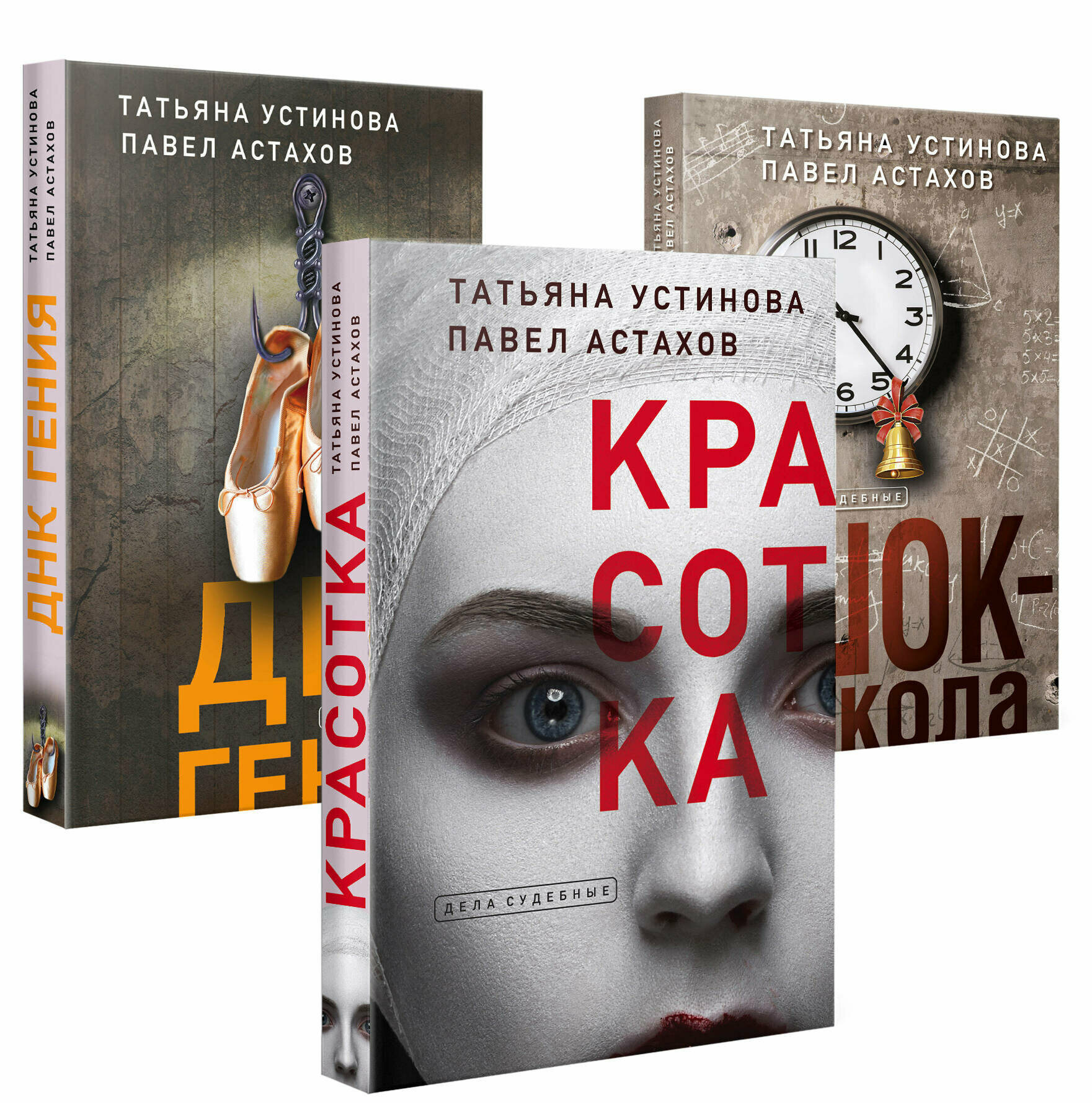 Устинова Т. В, Астахов П. А. Комплект из 3-х книг: Красотка + ДНК гения + Шок-школа