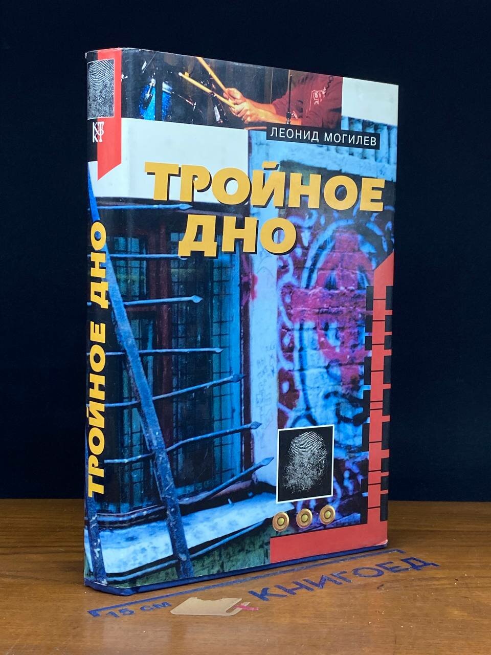 Книга. Тройное дно 2001 (2042362691067)