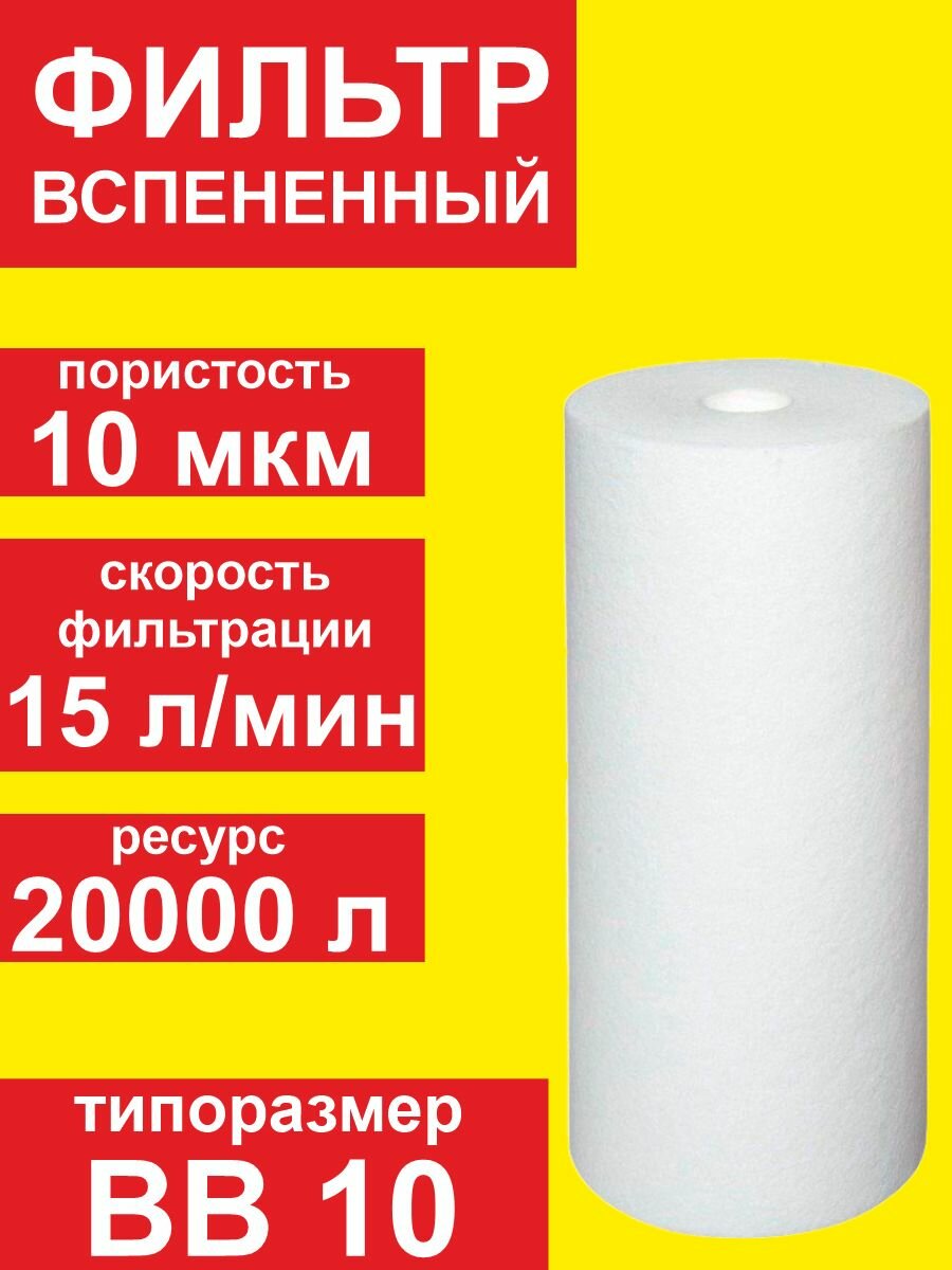 Фильтр SMS ВВ 10" ПП( 10 мкм) вспененный