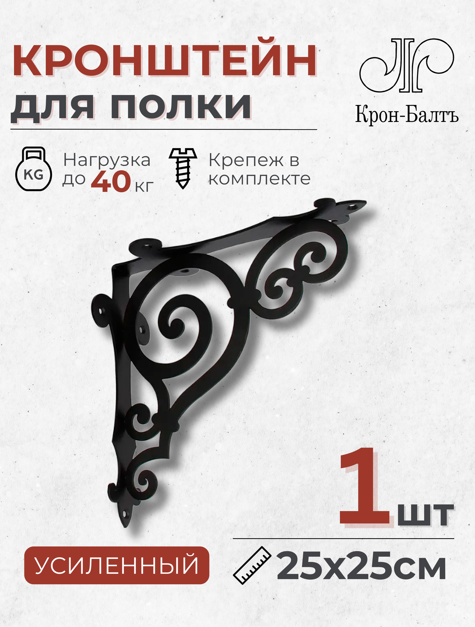 Кронштейн для полки декоративный усиленный Классика 250, 1 шт, 25х25х8,5 см, черный