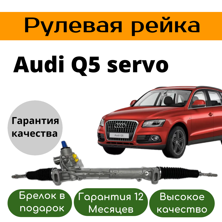 Рулевая рейка на Audi Q5 servo