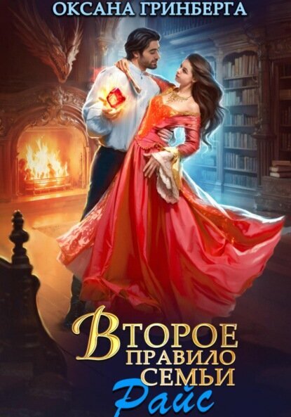 Второе правило семьи Райс [Цифровая книга]