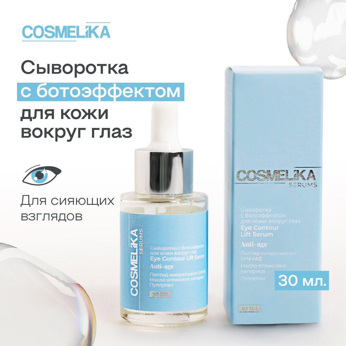 Сыворотка от темных кругов под глазами c ботоэффектом