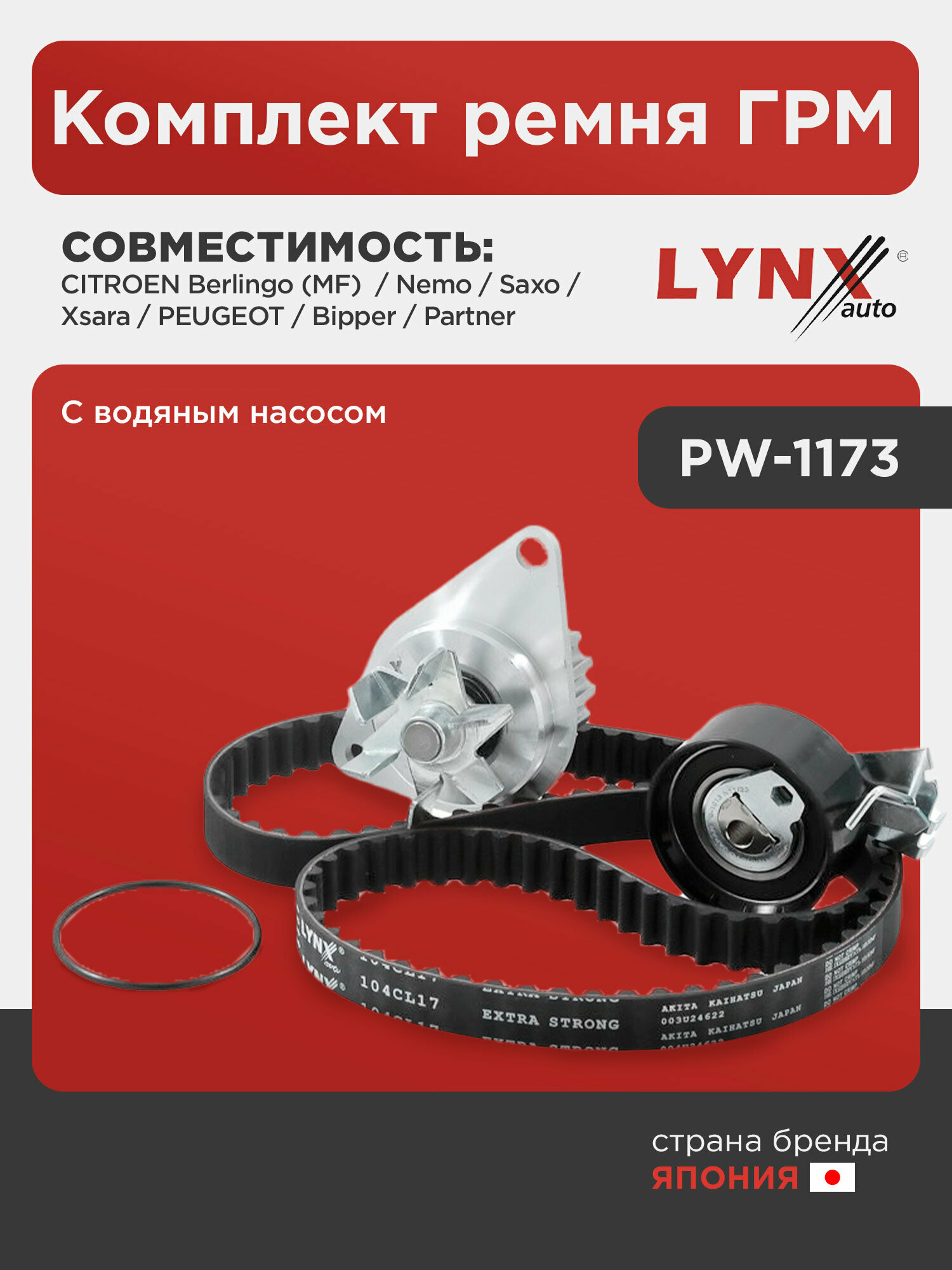 Комплект ремня ГРМ с водяным насосом LYNXauto PW-1173. Для: CITROEN Ситроен Berlingo(Берлинго)(MF) 1.4 96> / C2 1.4 03> / C3 I-II 1.4 02> / Nemo 1.4 0