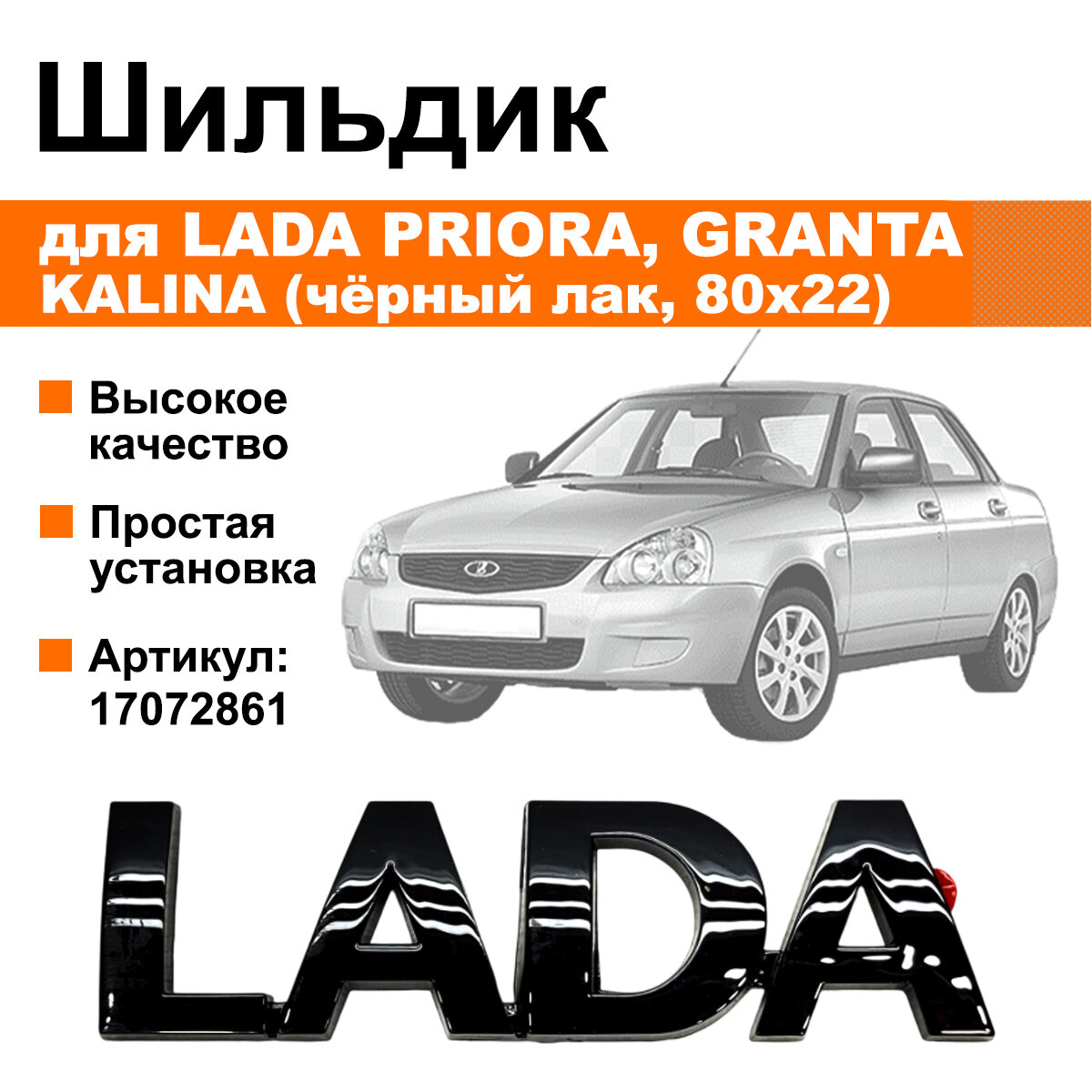 Шильдик LADA (черный лак, маленькие буквы, 80x22)