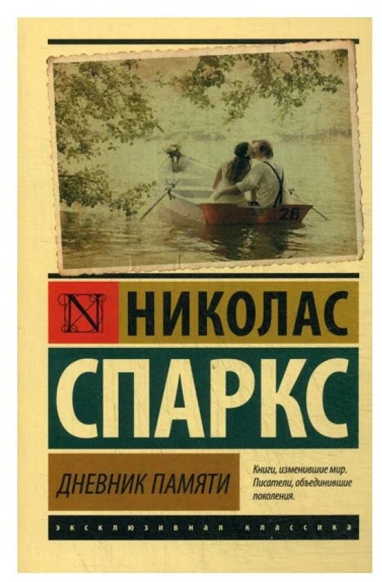 Дневник памяти Книга Спаркс Николас 16+