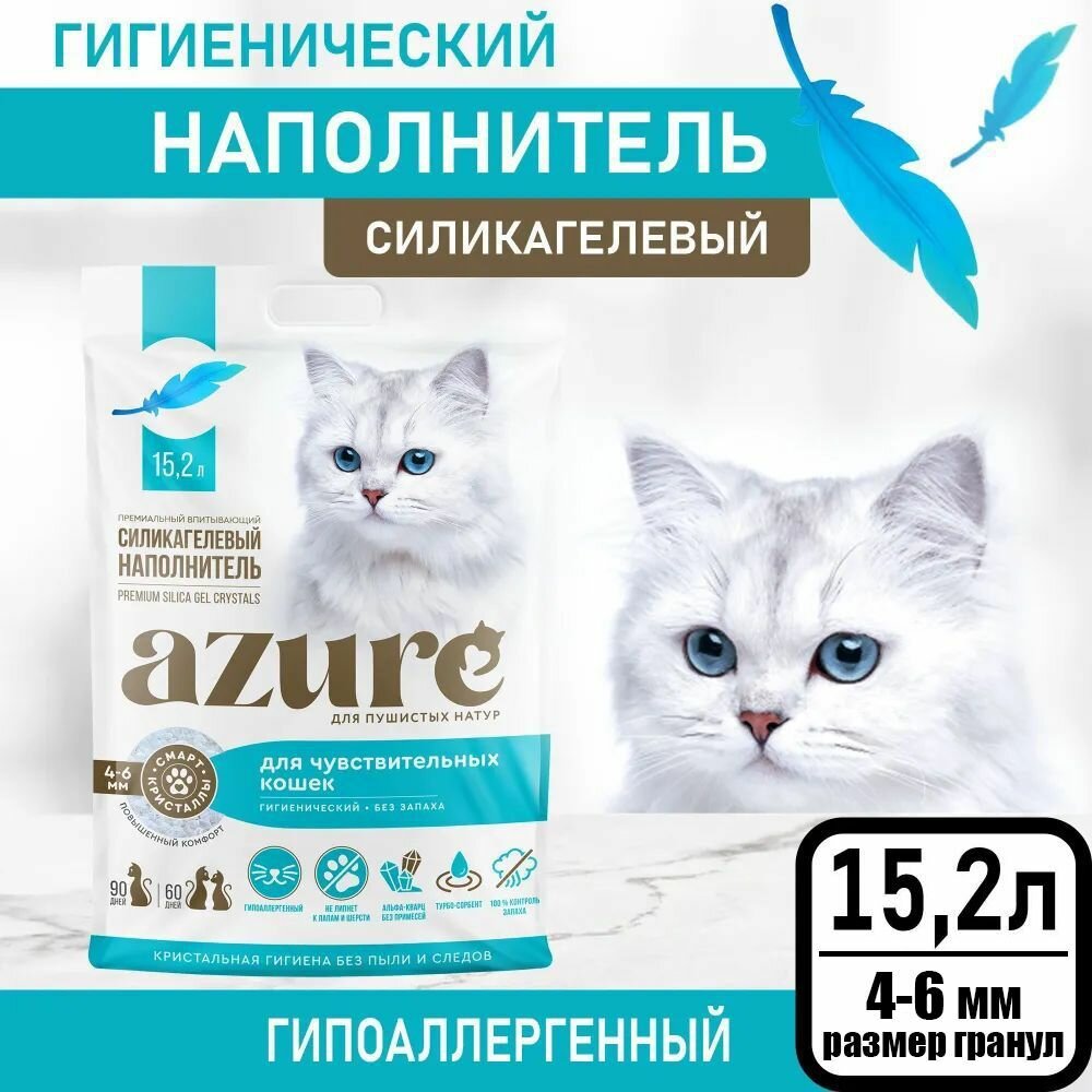 Наполнитель Azure для кошачьего туалета силикагелевый, впитывающий, для чувствительных кошек, без запаха 15,2 л