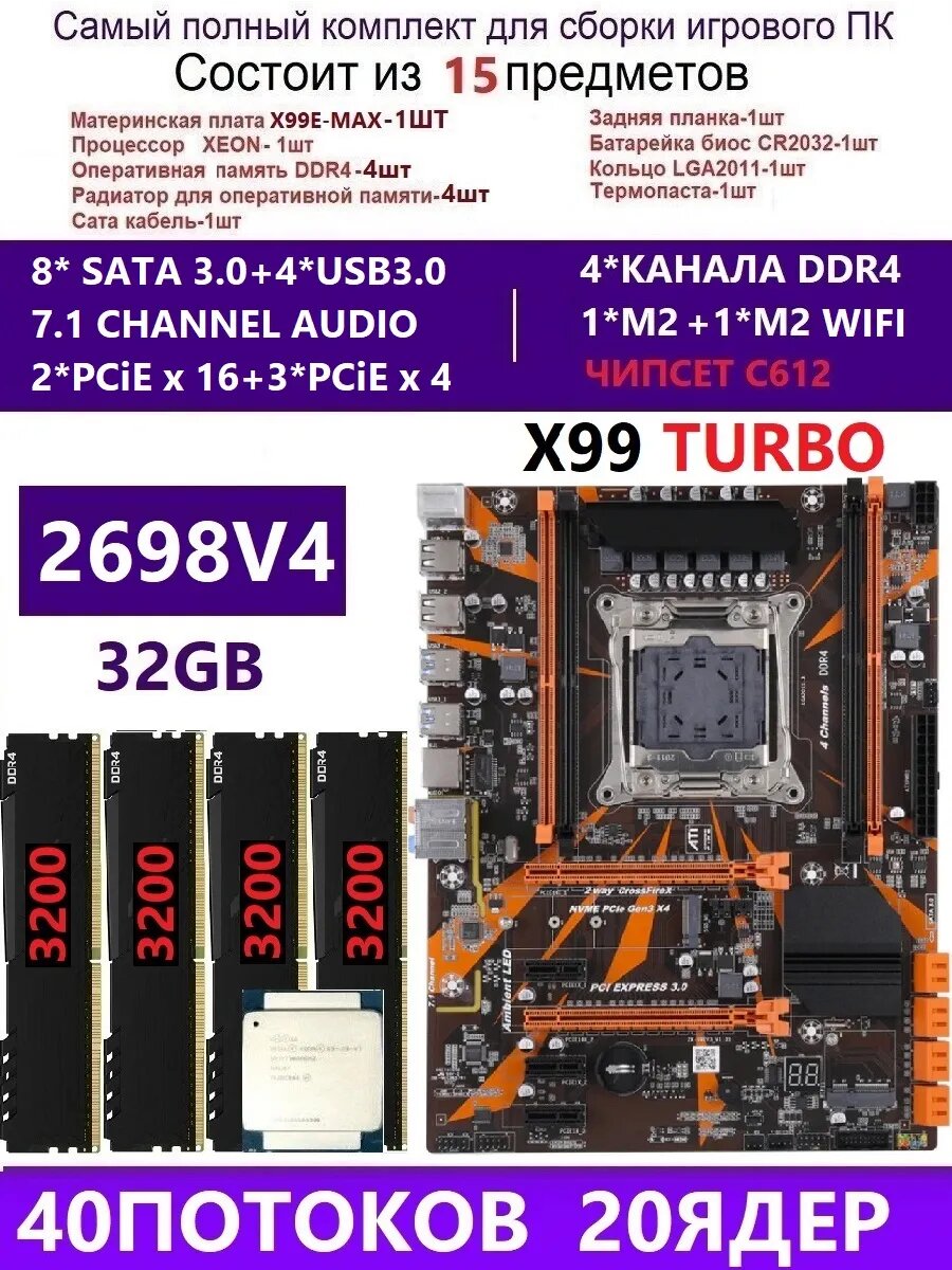 XEON 2698V4+4X8G Комплект X99 X99-TURBO(Аналог QD4 RS9)