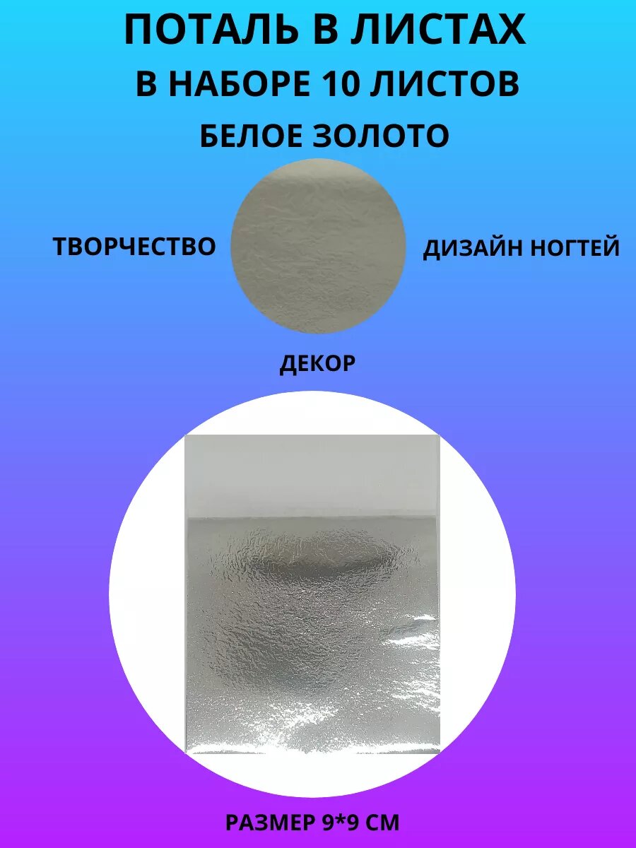 Поталь в листах белое золото