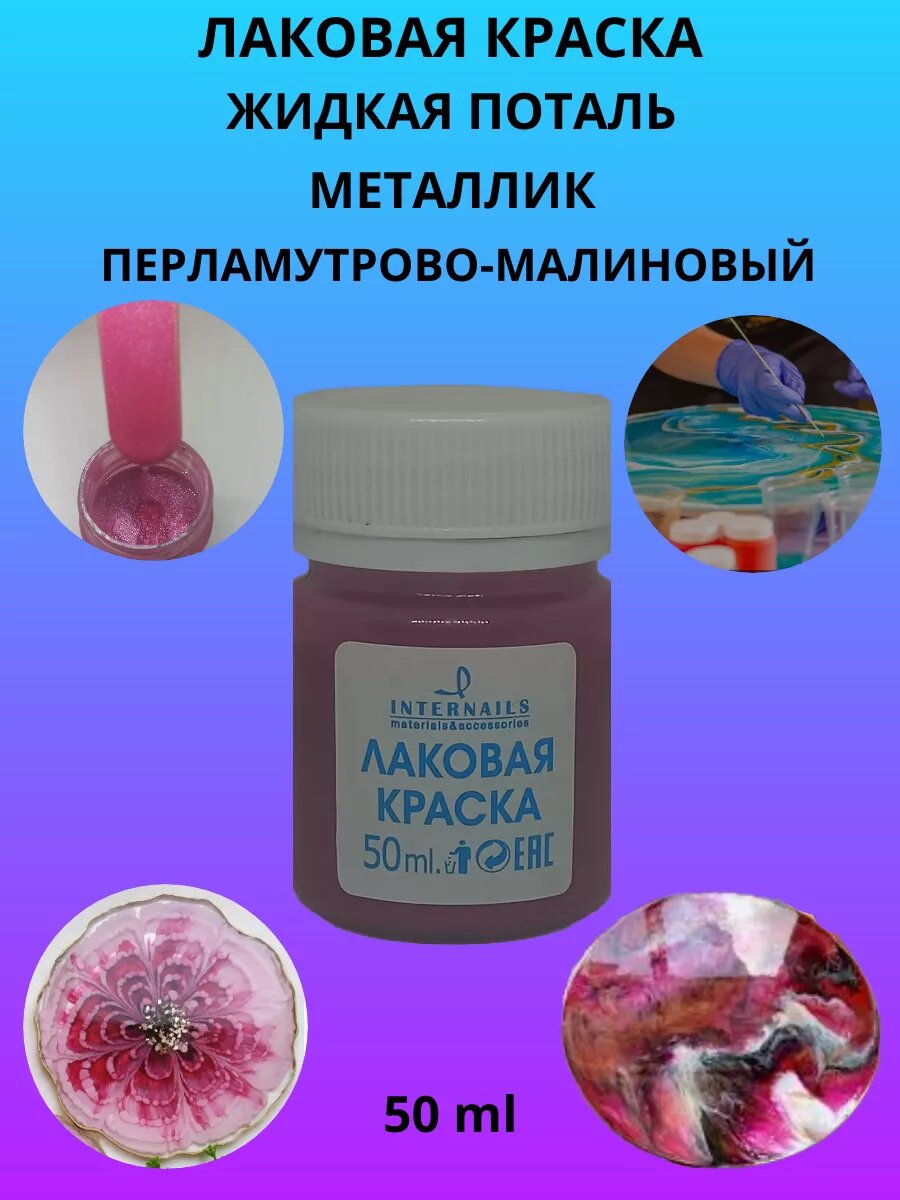 Лаковая краска №410 перламутрово-малиновая 50 мл