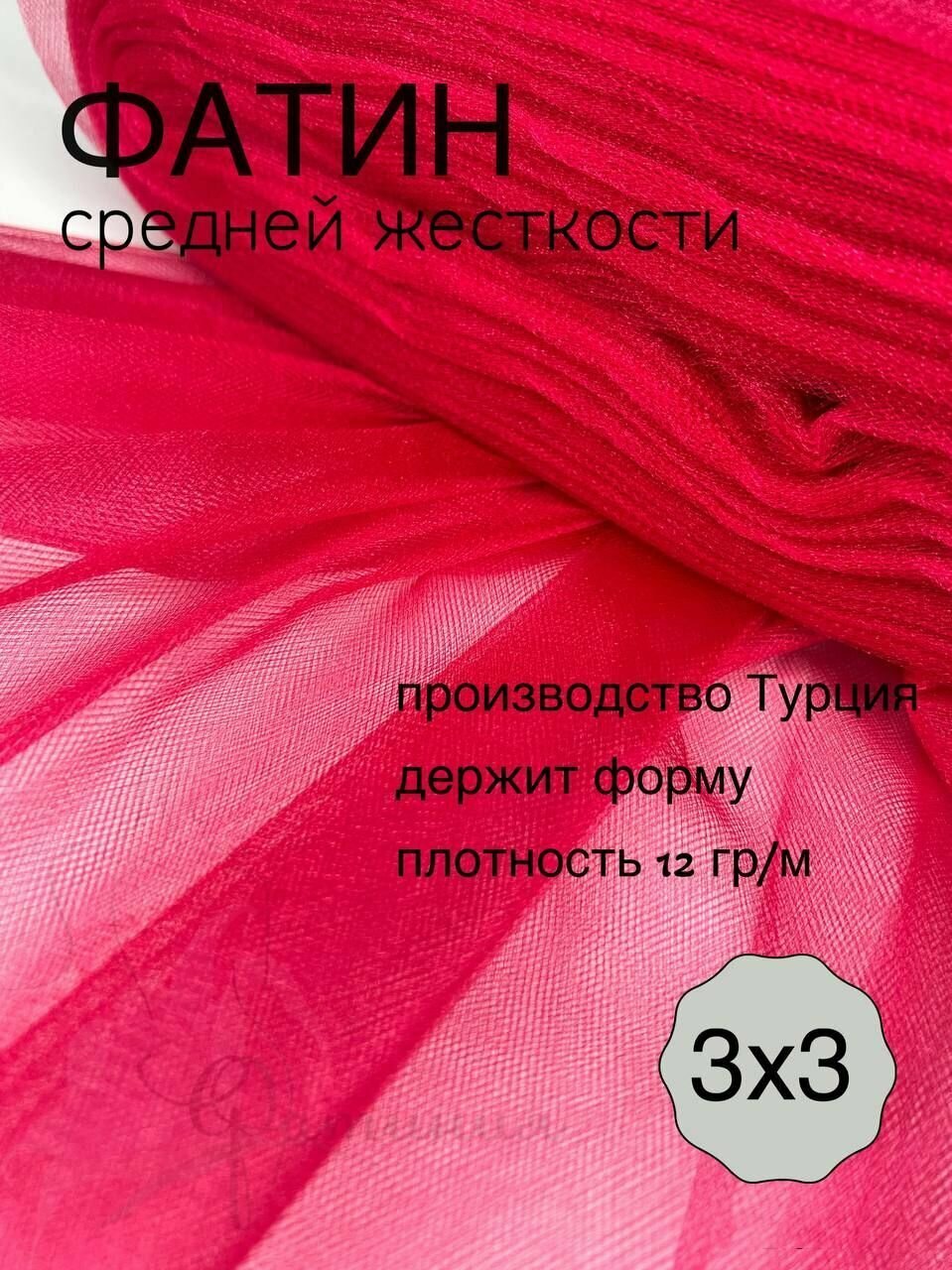 Фатин средней жесткости малиновый_41 отрез 3х3м