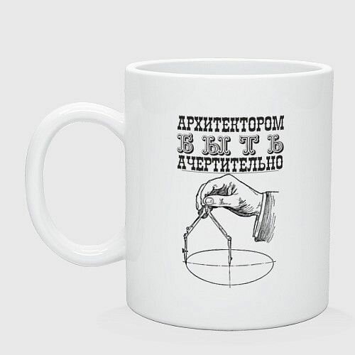 Архитектор Керамическая кружка