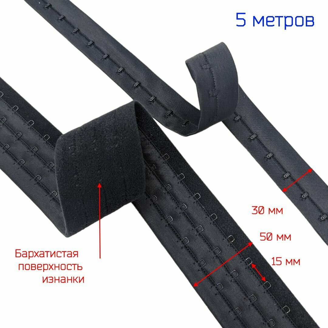 Лента с крючками и петлями в 3 ряда, черная, шир. 50 мм, для корсета и бюстгалтера, 5 метров