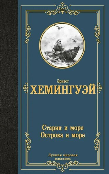 ЛучшаяМироваяКлассика Хемингуэй Э. Старик и море/Острова и море