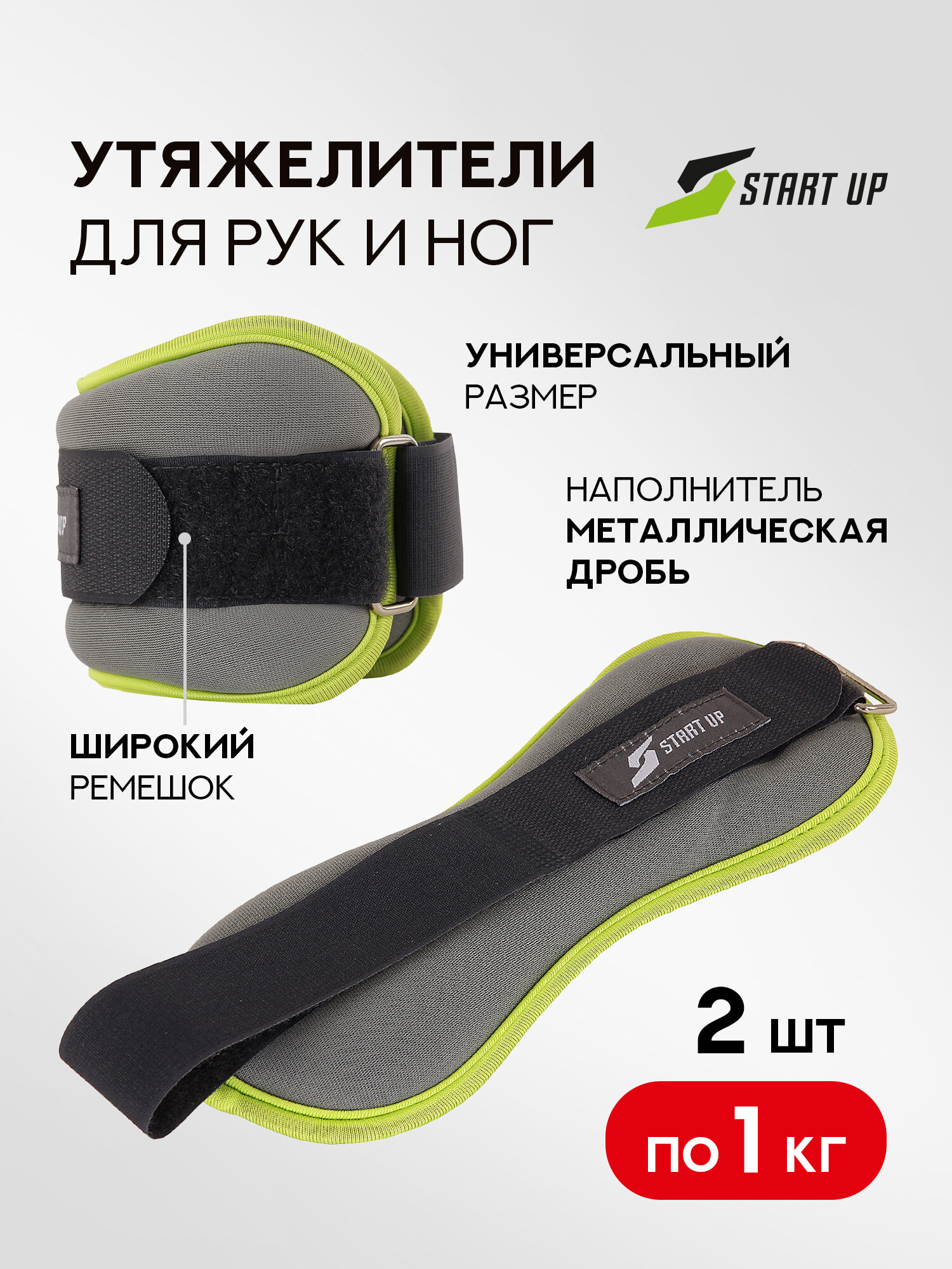 Утяжелители д/рук и ног Start UP NT18044 2 х 1 кг серый/лайм