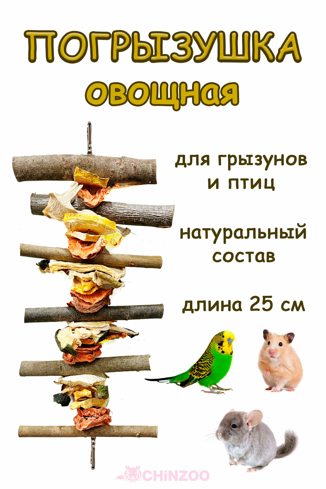 Лакомство для шиншилл, хомяков, морских свинок, дегу, крыс, песчанок и птиц ChinZoo игрушка погрызушка овощная 25 см.